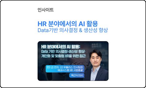 Hr 분야에서의 Ai 활용