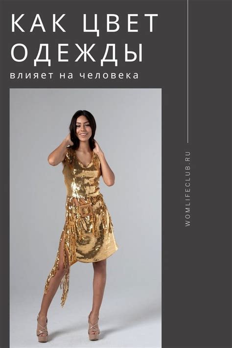как цвет одежды влияет на человека Официальное платье Уютная одежда