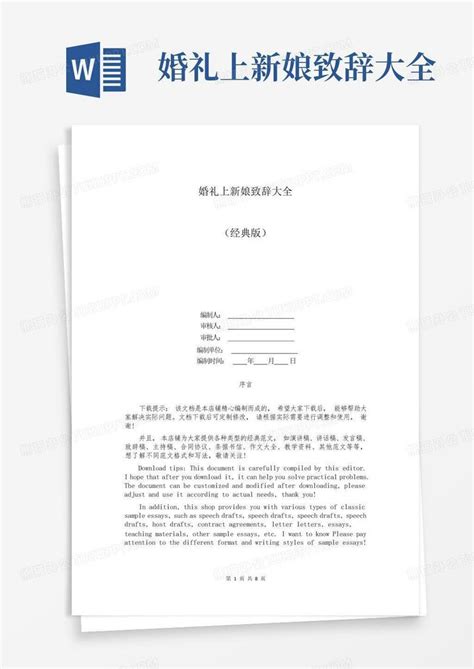 婚礼上新娘致辞大全word模板下载编号qwdwojdd熊猫办公