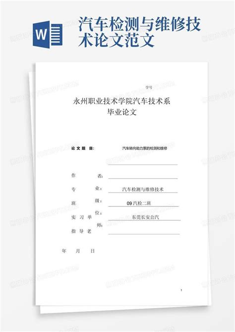 汽车检测与维修技术论文范文Word模板下载 编号qnyykbkn 熊猫办公
