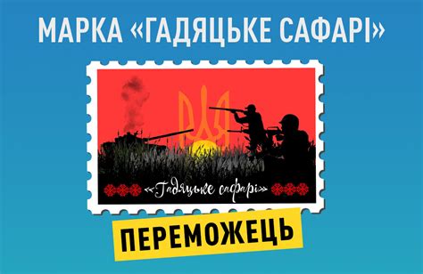 Переможцем конкурсу на марку «Гадяцьке сафарі став колаж зі стокових