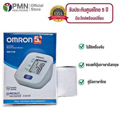 Omron เครื่องวัดความดันโลหิต ออมรอน รุ่น Hem 7120 แถมฟรี Adapter ถ่าน ของแท้ รับประกันศูนย์ 5