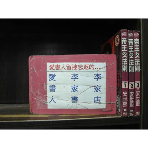 帝王之法則1 3完繁體字《作者安世熙》【愛書人~東立出版中漫】全套3本100元昕柔Ⅲ373 蝦皮購物