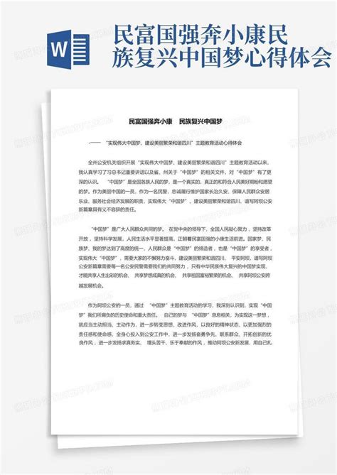 民富国强奔小康民族复兴中国梦心得体会 Word模板下载 编号qpejdrxp 熊猫办公