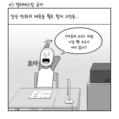 4 멀티태스킹 금지 투비컨티뉴드
