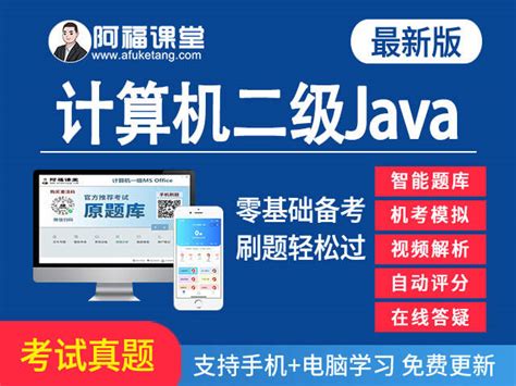阿福课堂 计算机等级考试