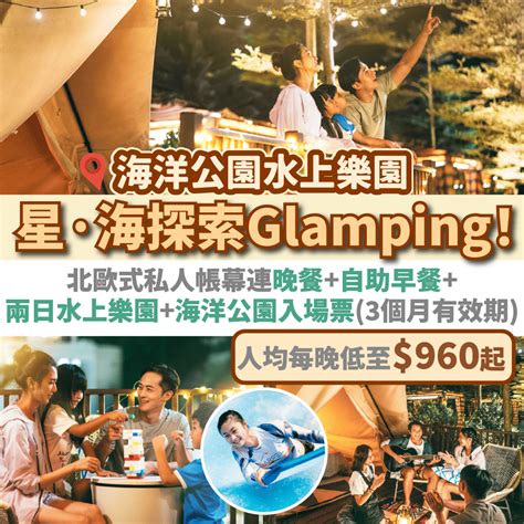 正呀！海洋公園水上樂園全新度假體驗！「星．海探索 Glamping」私人帳幕住宿晚餐自助早餐海洋公園水上樂園兩日門票，人均每晚低至