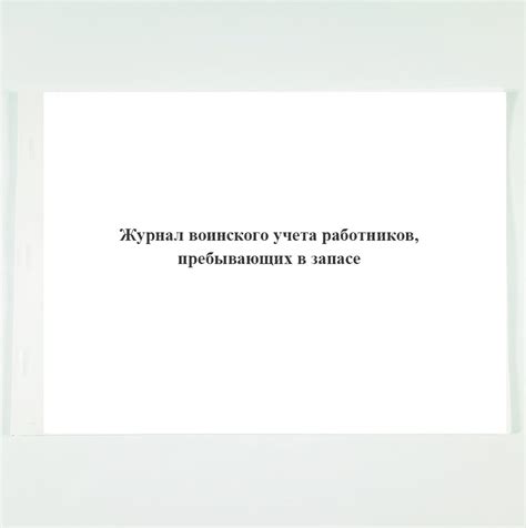 Журнал воинского учета работников пребывающих в запасе купить с доставкой по выгодным ценам