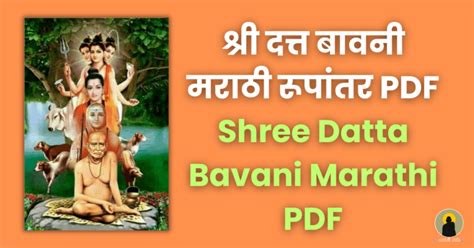 श्री दत्त बावनी मराठी रूपांतर Pdf । Shree Datta Bavani Marathi Pdf