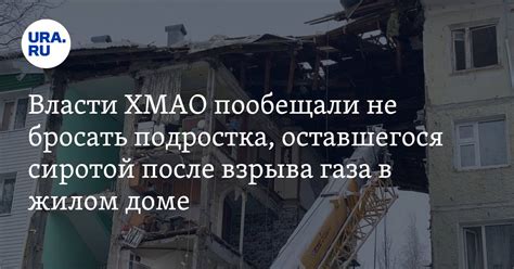 Взрыв в жилом доме Нижневартовска власти ХМАО помогут сироте