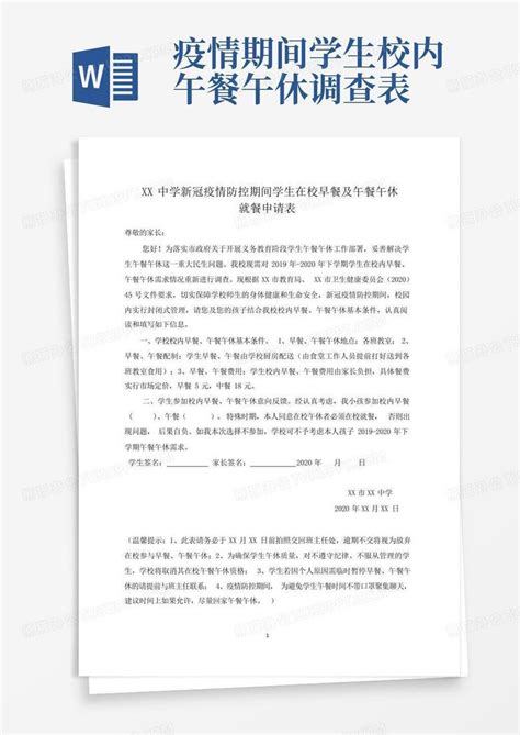 疫情期间学生校内午餐午休调查表 Word模板下载编号lxwedyyn熊猫办公
