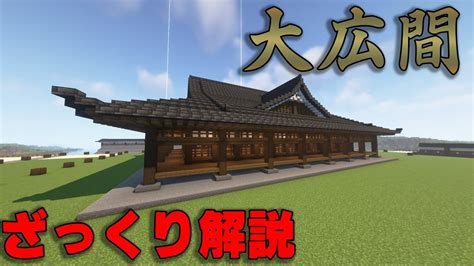 マイクラ和風建築 使い方無限！和風の大広間の作り方！ マイクラ（minecraft）動画まとめ