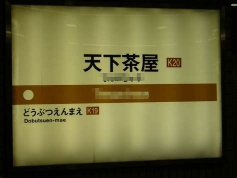 天下茶屋キミは読めるか大阪の珍しい駅名