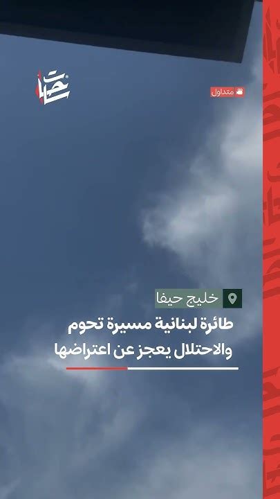 طائرة لبنانية مسيرة تحوم في سماء خليج حيفا دون قدرة الدفاعات