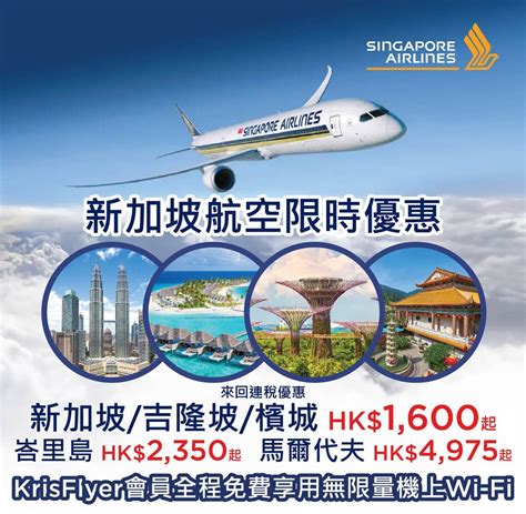 抵呀！飛新加坡連稅千六起！新加坡航空限時優惠！香港飛新加坡吉隆坡檳城來回連稅只需hk1600起、峇里島hk2350起、馬爾代夫hk
