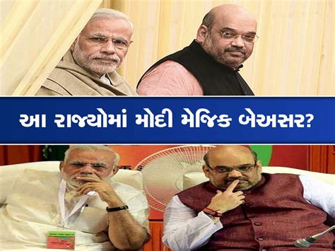 Lok Sabha Election 2024 દભારતના આ રાજ્યોમાં મોદી મેજિક પણ કામે નથી