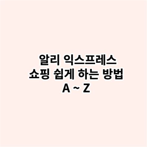 알리 익스프레스 가입과 구매방법 할인정보 알아보기 알리 익스프레스 가입과 구매방법 할인정보 알아보기