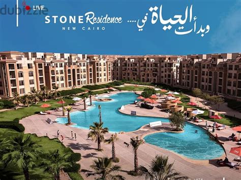 بنت هاوس مميز في كمبوند ستون ريزيدنس استلام فوري خصم مميز علي الكاش