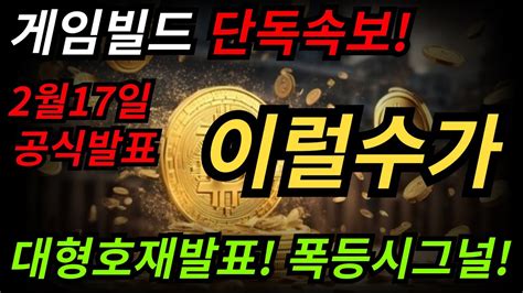 게임빌드 코인전망 게임빌드 단독속보 2월17일 공식발표 이럴수가 대형호재발표 폭등시그널 포착 게임빌드 게임빌드 코인 게임빌드코인전망 Youtube