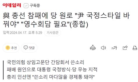 與 총선 참패에 당 원로 尹 국정스타일 바꿔야 영수회담 필요종합 정치시사 에펨코리아