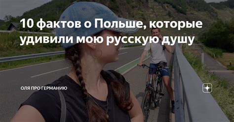 10 фактов о Польше которые удивили мою русскую душу Оля про Германию