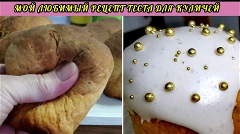 ПАСХАЛЬНЫЕ КУЛИЧИ Мой любимый рецепт теста для куличей Youtube