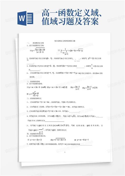 高一函数定义域、值域习题及答案word模板下载 编号lroprbap 熊猫办公