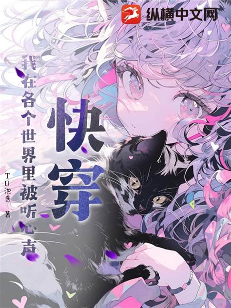 《书籍1697139》新作者rcwajd著幻想言情小说纵横女生网