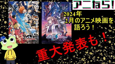 ＜アニなら＞『劇場版ハイキュー ゴミ捨て場の決戦』など徹底討論！！～アニなら！2024年2月号～ Youtube