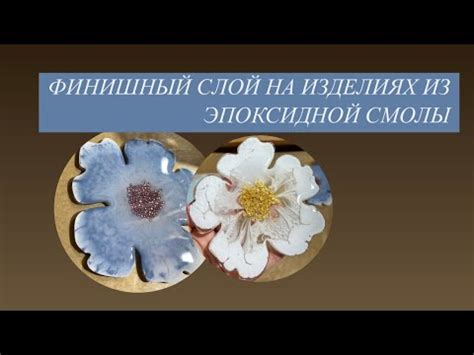 ФИНИШНЫЙ СЛОЙ НА ИЗДЕЛИЯХ ИЗ ЭПОКСИДНОЙ СМОЛЫ - YouTube