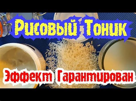 Рисовая Вода-Тоник Чудо Средство! Отбелит и Сделает Кожу Бархатной и ...