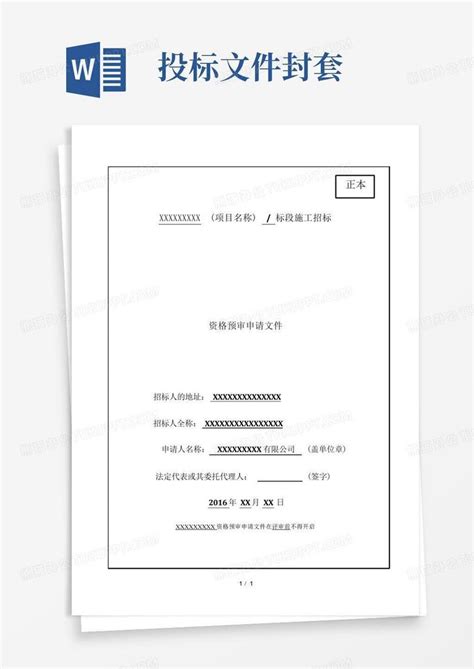 投标文件封套Word模板下载 编号qknzgdka 熊猫办公