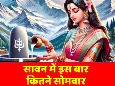 Sawan Somwar 2024 72 वर्ष बाद बन रहा अद्भुत संयोग सावन का पहला सोमवार