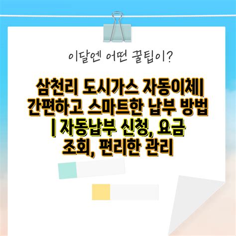 삼천리 도시가스 자동이체 간편하고 스마트한 납부 방법 자동납부 신청 요금 조회 편리한 관리