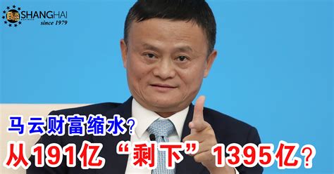 马云财富缩水？从191亿“剩下”1395亿？ 商海数码商业媒体 Shanghai Business Media