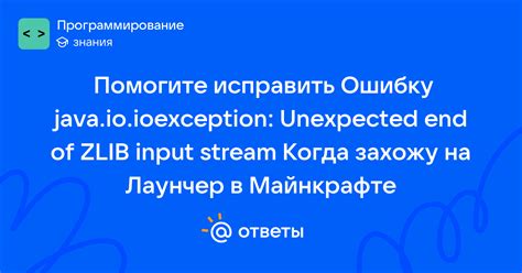 Помогите исправить Ошибкуexception Unexpected End Of Zlib