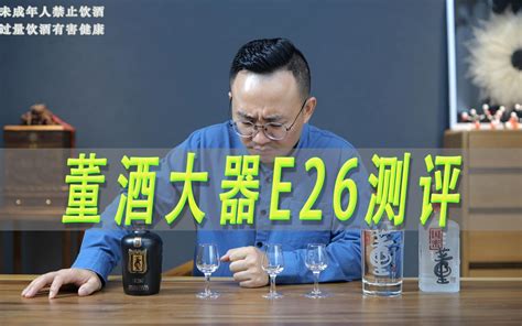 董酒大器e26测评，对比董酒国密 一波说酒 一波说酒 哔哩哔哩视频