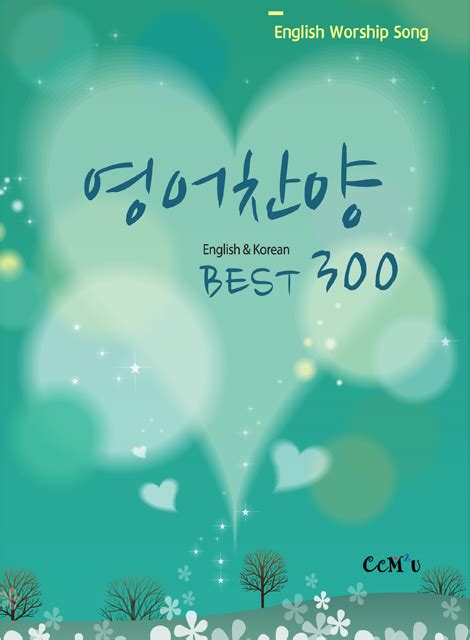 [악보] 영어찬양 Best 300 English And Korean 인터넷 기독교백화점 진흥천사닷컴