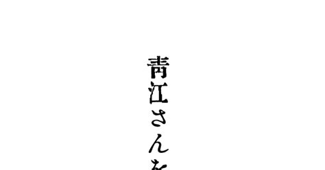 腐向け 【腐向け・年齢操作】青江さんを孕ませたいと思った【燭にか風味】 舵本由羅のマンガ 漫画 3922刀剣隊 刀剣乱腐 Pixiv