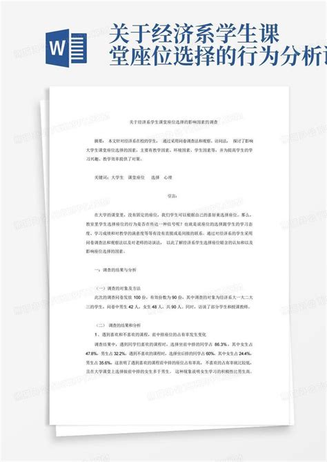 关于经济系学生课堂座位选择的行为分析调查 Word模板下载编号ljzwnwvm熊猫办公