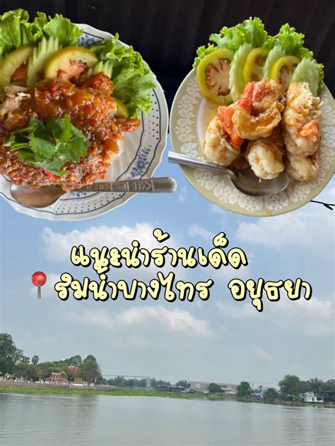 แนะนำร้านเด็ด 📍ริมน้ำบางไทร อยุธยา แกลเลอรีที่โพสต์โดย Fahsuphattha