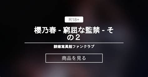 【ボンデージ】 櫻乃春 窮屈な〇〇 その2 隷嬢寫眞館ファンクラブ 隷嬢寫眞館の商品｜ファンティア Fantia
