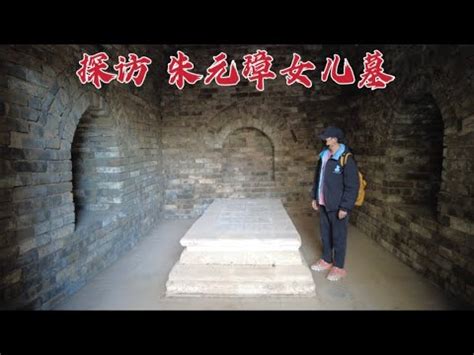 探访朱元璋女儿墓600年后竟有人睡在地宫的棺床上到底怎么回事 YouTube
