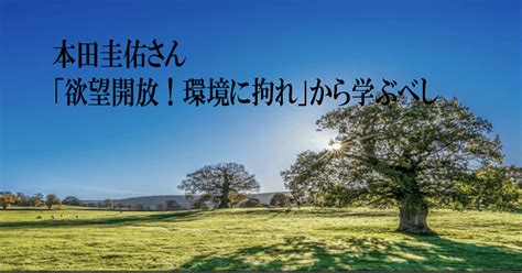 本田圭佑の近大卒業式講演「欲望開放！環境に拘れ」から学ぶべし｜リンサイ公式ブログ