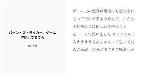[r 18] ラブヒロ Liveahero バーン・ストライカー、ゲーム空間上で果てる 冷めた握り寿司の小説 Pixiv