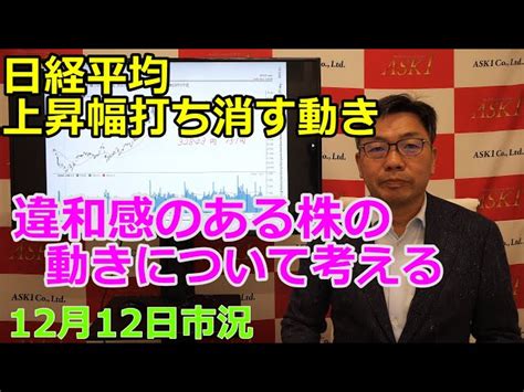 2023年12月12日【日経平均上昇幅打ち消す動き 違和感のある株の動きについて考える】（市況放送【毎日配信】） 朝倉慶のask1