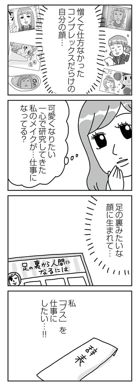 ＜画像94 102＞顔面が「足の裏」みたいなので整形級メイクを仕事にしました第1回～第12回｜ウォーカープラス