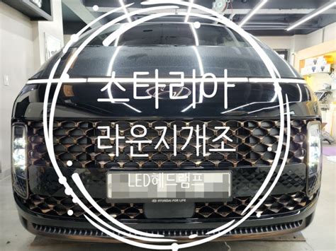 부산 스타리아 라운지범퍼개조 Led헤드램프 앞범퍼 사이드미러커버 교체 테일램프 부산스타리아순정옵션튜닝샵 네이버 블로그
