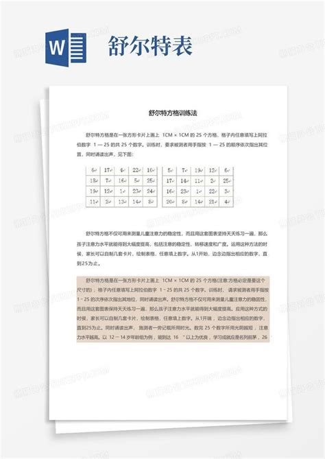 舒尔特方格训练法word模板下载编号labbknxm熊猫办公