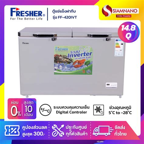 ตู้แช่แข็งฝาทึบ ระบบ Inverter Fresher รุ่น Ff 420ivt ขนาด 14 8 Q รับประกันนาน 5 ปี Shopee